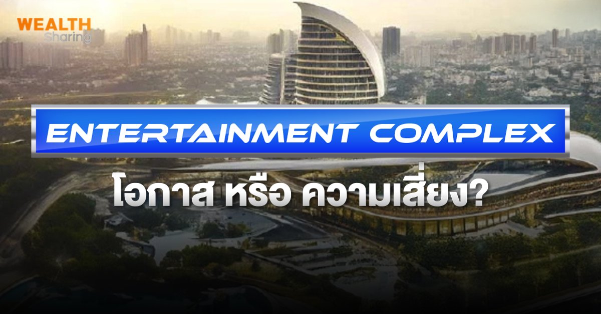 Entertainment Complex โอกาส หรือ ความเสี่ยง? | Share2Trade